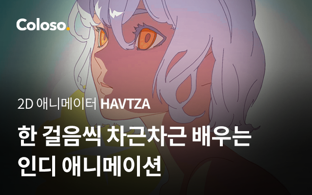애니메이터 HAVTZA의 인디 애니메이션 클래스 | Coloso.