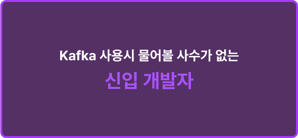 백엔드 개발자를 위한 Kafka 실습 0 To 1 입문부터 Eda까지 패스트캠퍼스