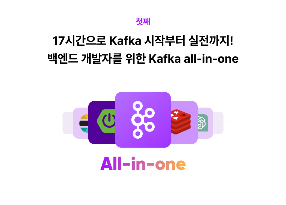 백엔드 개발자를 위한 Kafka 실습 0 To 1 입문부터 Eda까지 패스트캠퍼스