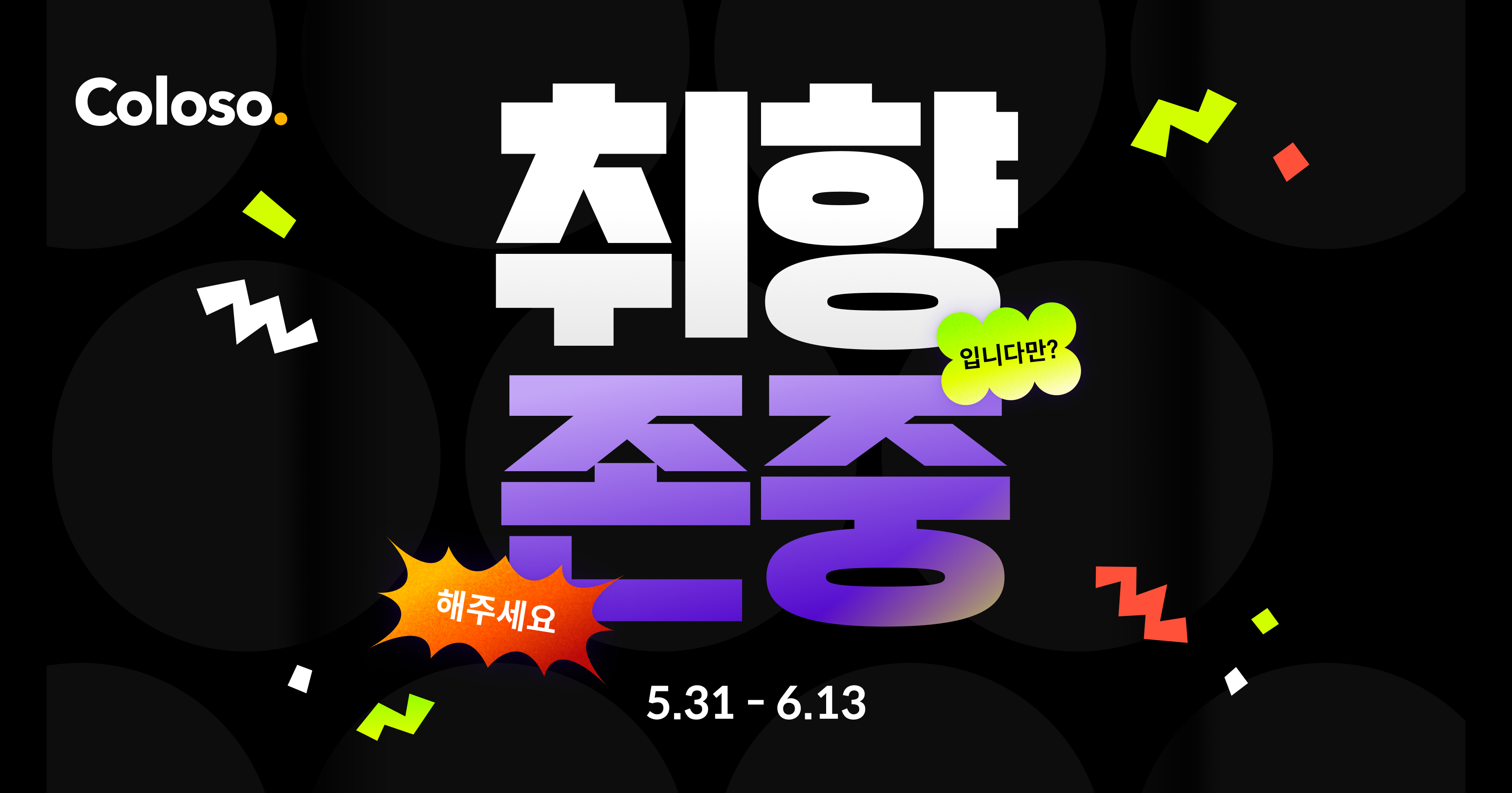 💝취향입니다, 존중해주세요 EVENT (~6/13)💝 | Coloso.