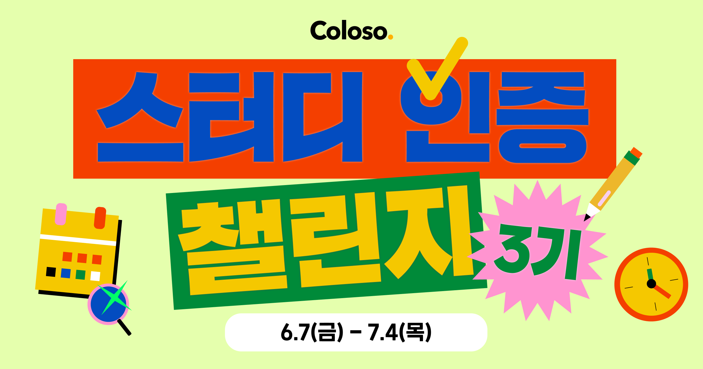 (~6/12까지 모집) 스터디 인증 챌린지 3기 | Coloso.