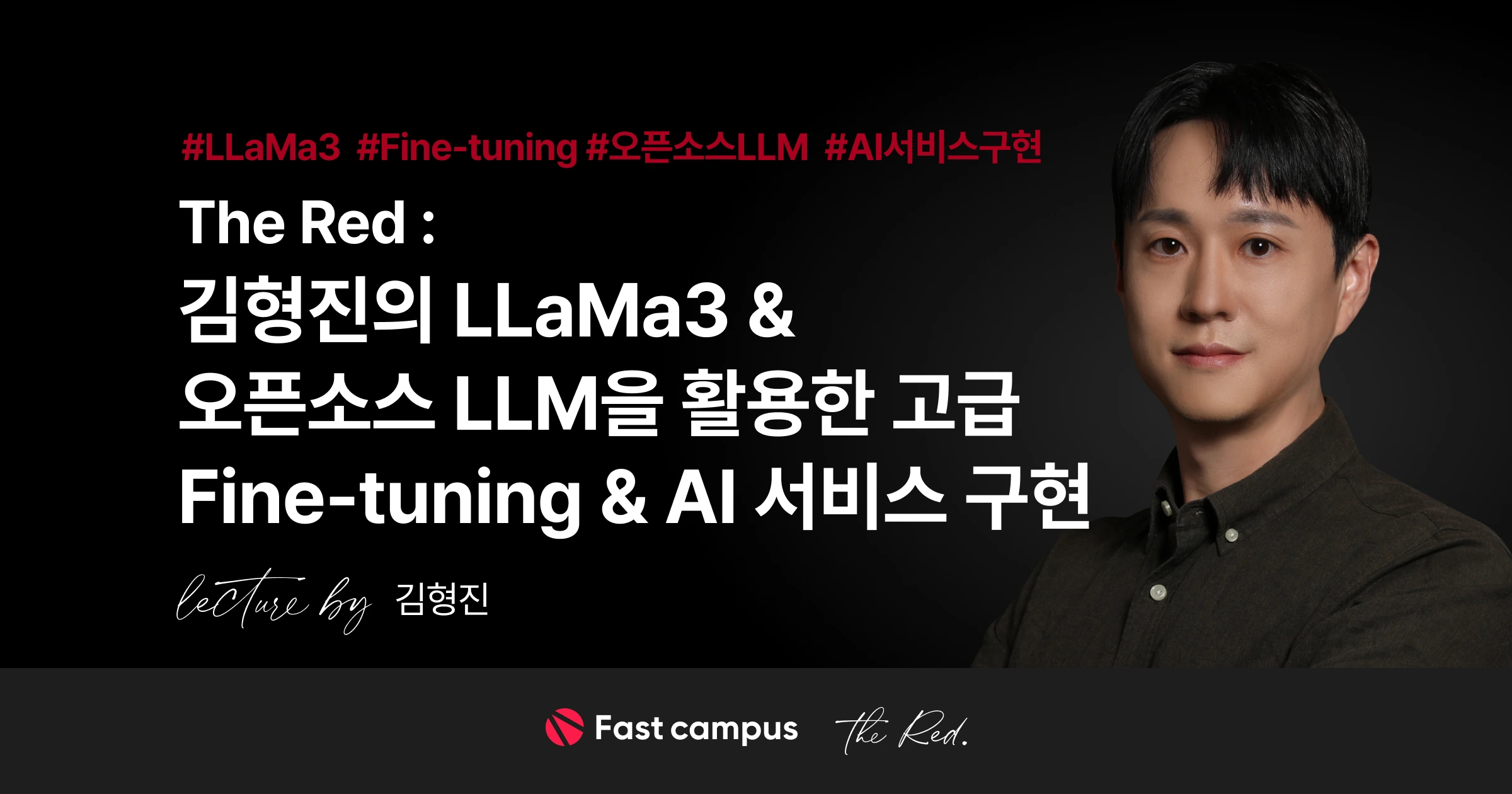 The RED : 김형진의 LLaMa3 & 오픈소스 LLM을 활용한 Fine-tuning & AI 서비스 구현 | 패스트캠퍼스