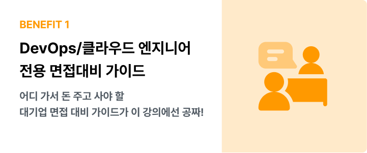 실전 DevOps의 모든 것 : 리눅스부터 GitOps까지 | 패스트캠퍼스