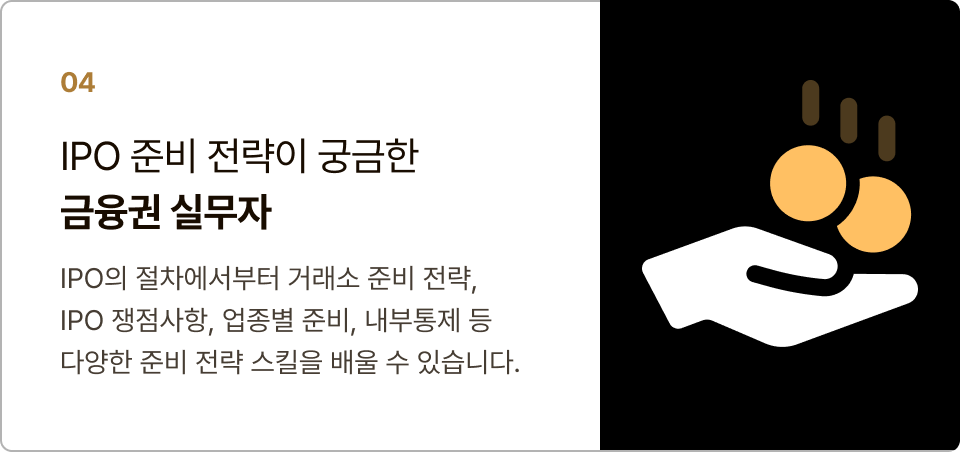 [온라인] 성장하는 중소/벤처기업 실무자를 위한 IPO 준비 전략 | 패스트캠퍼스