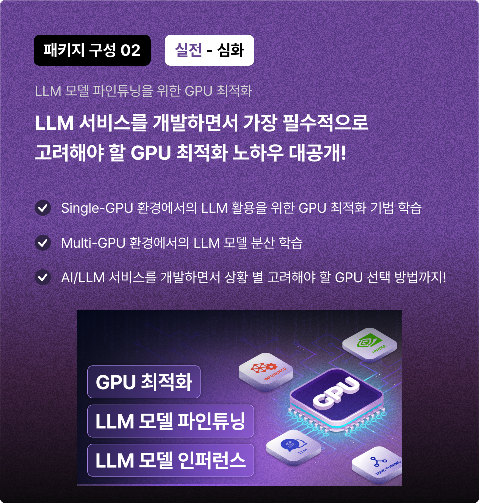 LLM 모델 파인튜닝을 위한 GPU 최적화 | 패스트캠퍼스