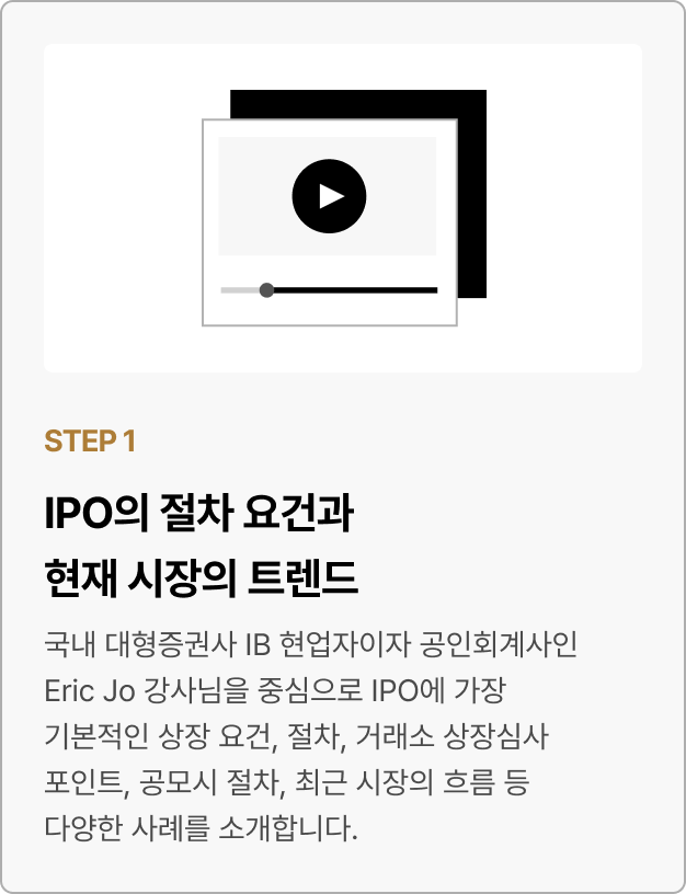 [온라인] 성장하는 중소/벤처기업 실무자를 위한 IPO 준비 전략 | 패스트캠퍼스