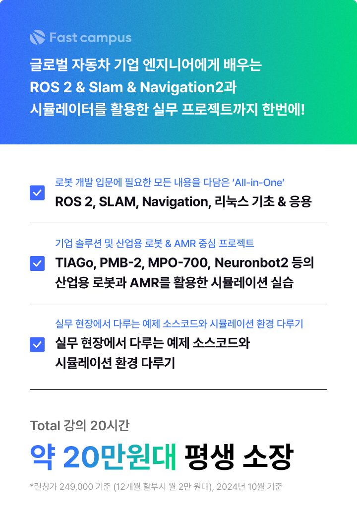 자율주행 로봇을 위한 ROS 2 & SLAM & Nav2 한번에 끝내기 | 패스트캠퍼스