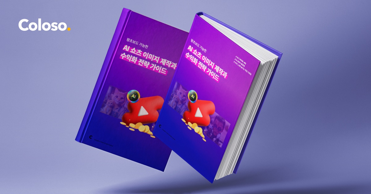 [asset] 왕초보도 가능한 AI 쇼츠 이미지 제작과 수익화 전략 가이드 | Coloso.