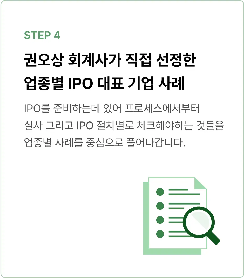 권오상 회계사의 IPO를 위한 IFRS 현금흐름과 컨버젼 실무 전략 Online. | 패스트캠퍼스