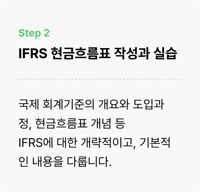 권오상 회계사의 IPO를 위한 IFRS 현금흐름과 컨버젼 실무 전략 Online. | 패스트캠퍼스