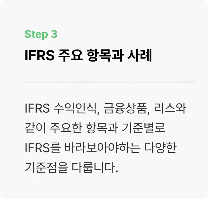 권오상 회계사의 IPO를 위한 IFRS 현금흐름과 컨버젼 실무 전략 Online. | 패스트캠퍼스
