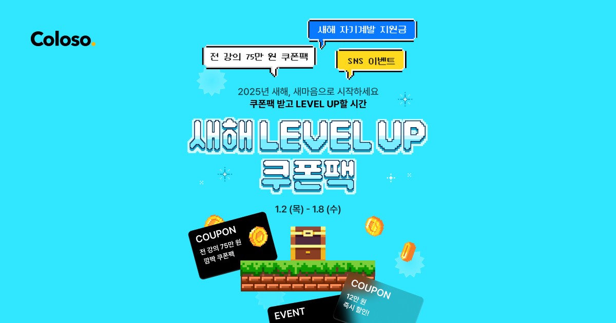 ☀️새해 레벨업 쿠폰팩(~1/8)☀️ | Coloso.