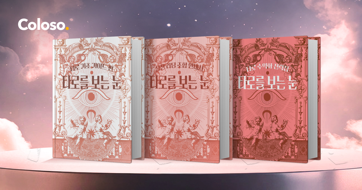 [asset] 적중률 높이는 실전 타로 올인원&수익화 패키지 | Coloso.