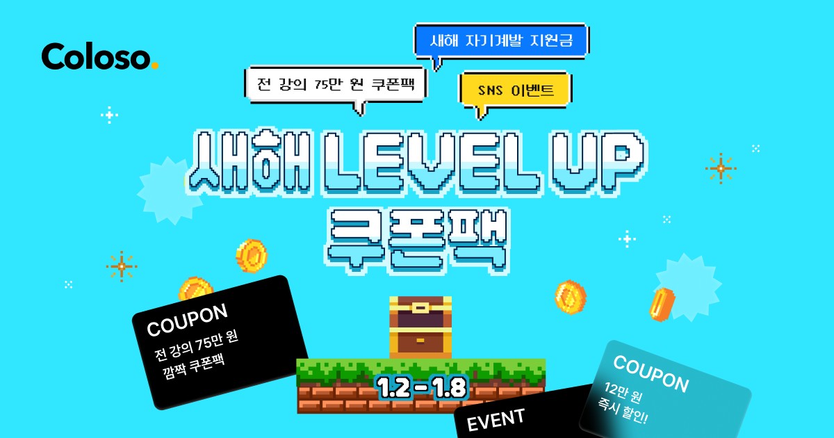 ☀️새해 레벨업 쿠폰팩(~1/8)☀️ | Coloso.