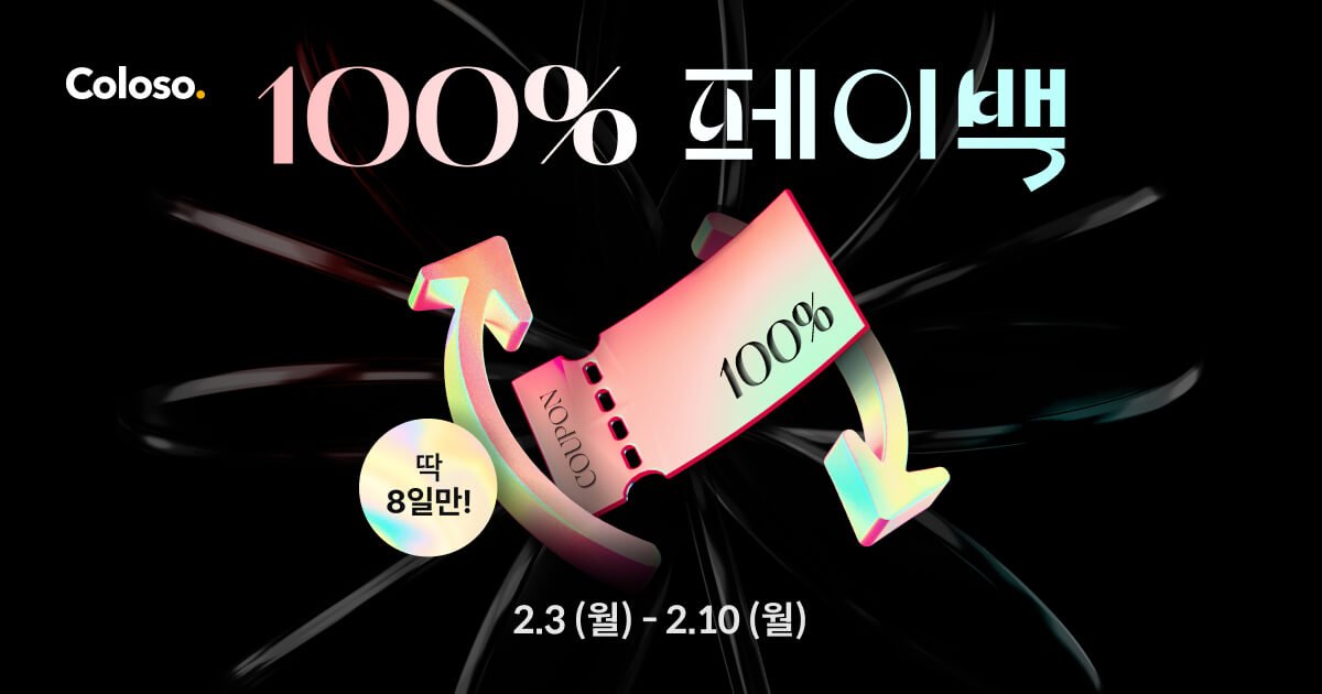 💸100% 페이백 (~2/10)💸 | Coloso.
