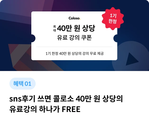 콜로소 - 당신을 위한 실무교육 No.1. | Coloso.