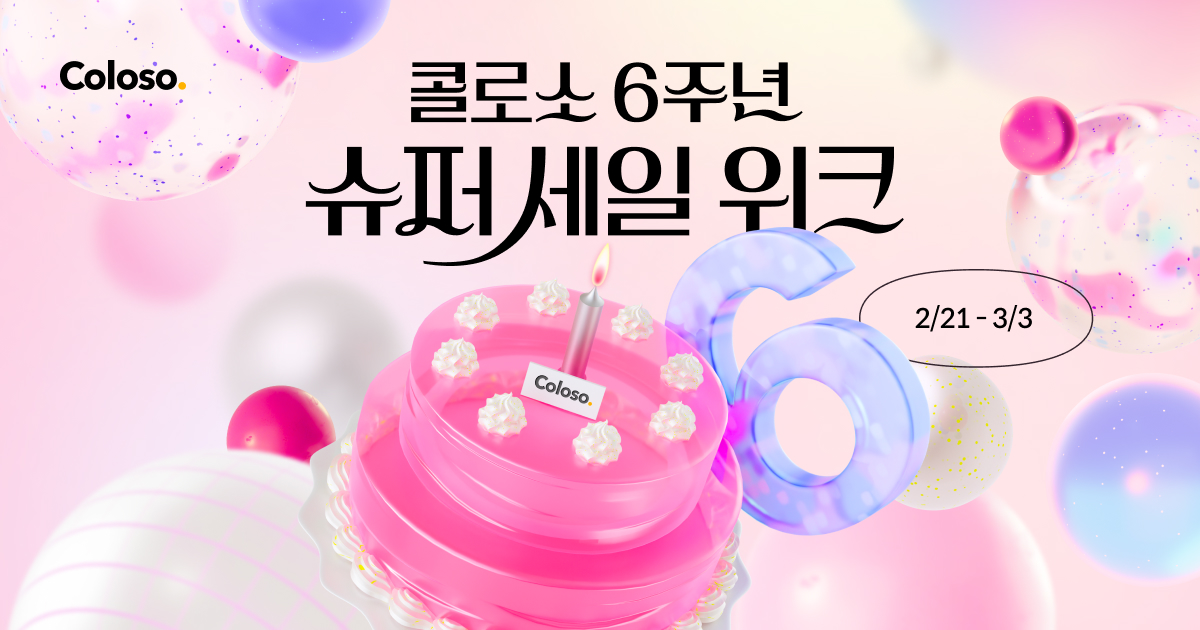 콜로소 6주년! 슈퍼 세일 위크(~3/3) | Coloso.