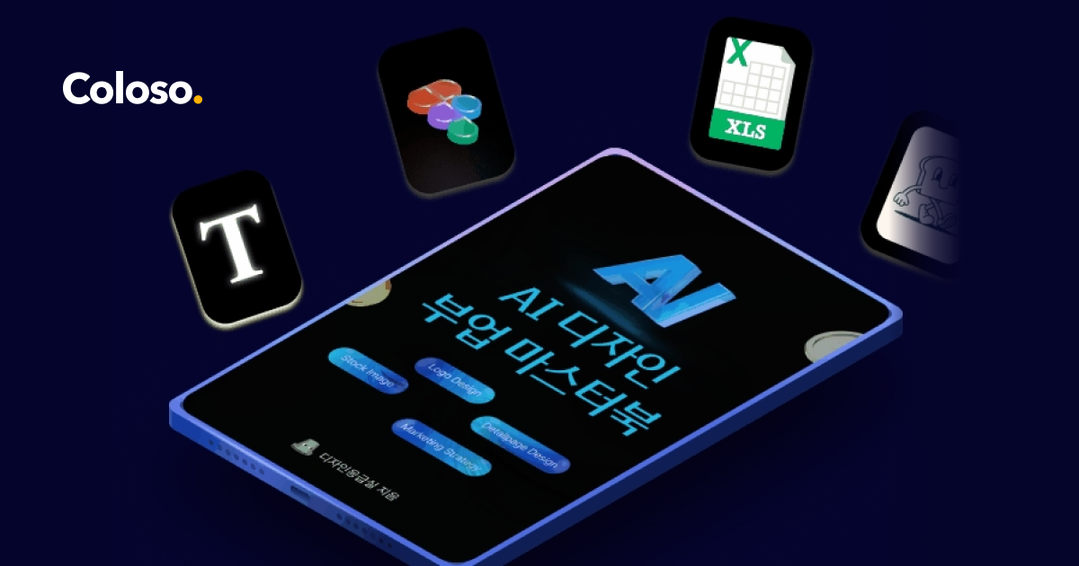 초급자를 위한 디자인응급실의 AI 디자인 부업 패키지 | Coloso.