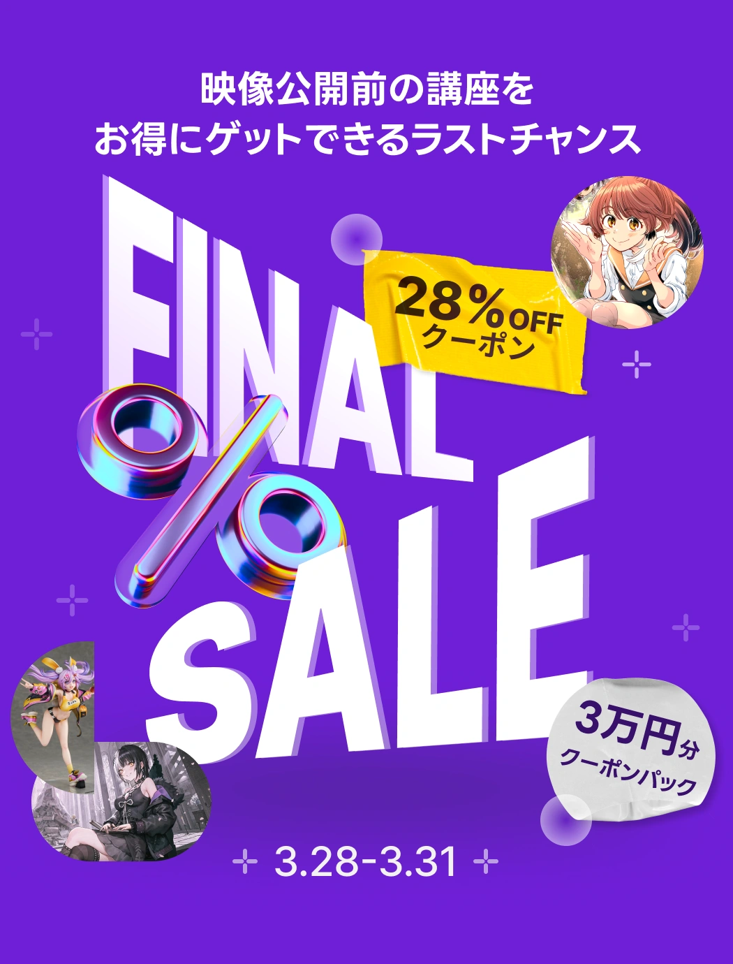 📣FINAL SALE 予約販売講座がお買い得！(~3/31)📣 | コロソ.