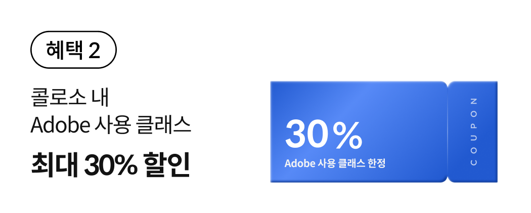 Coloso X Adobe 역대급 콜라보! 어도비 디자인 앱 활용 클래스를 무료로 만나보세요! | Coloso.