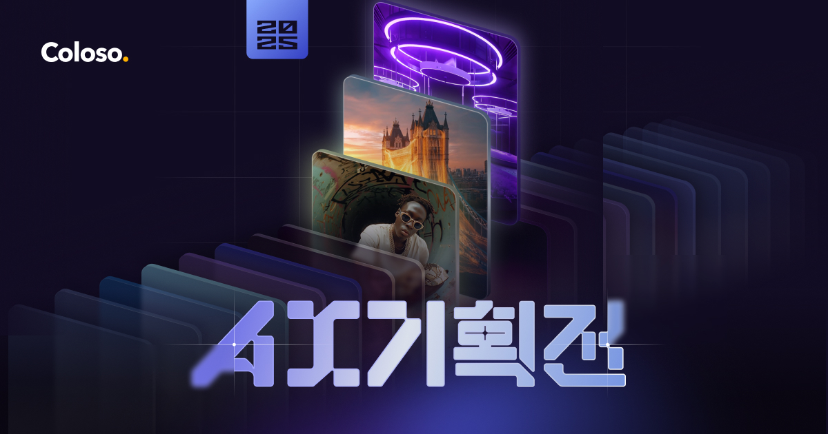 지금 가장 강력한 AI 정복 솔루션 : 2025 AI 기획전 | Coloso.