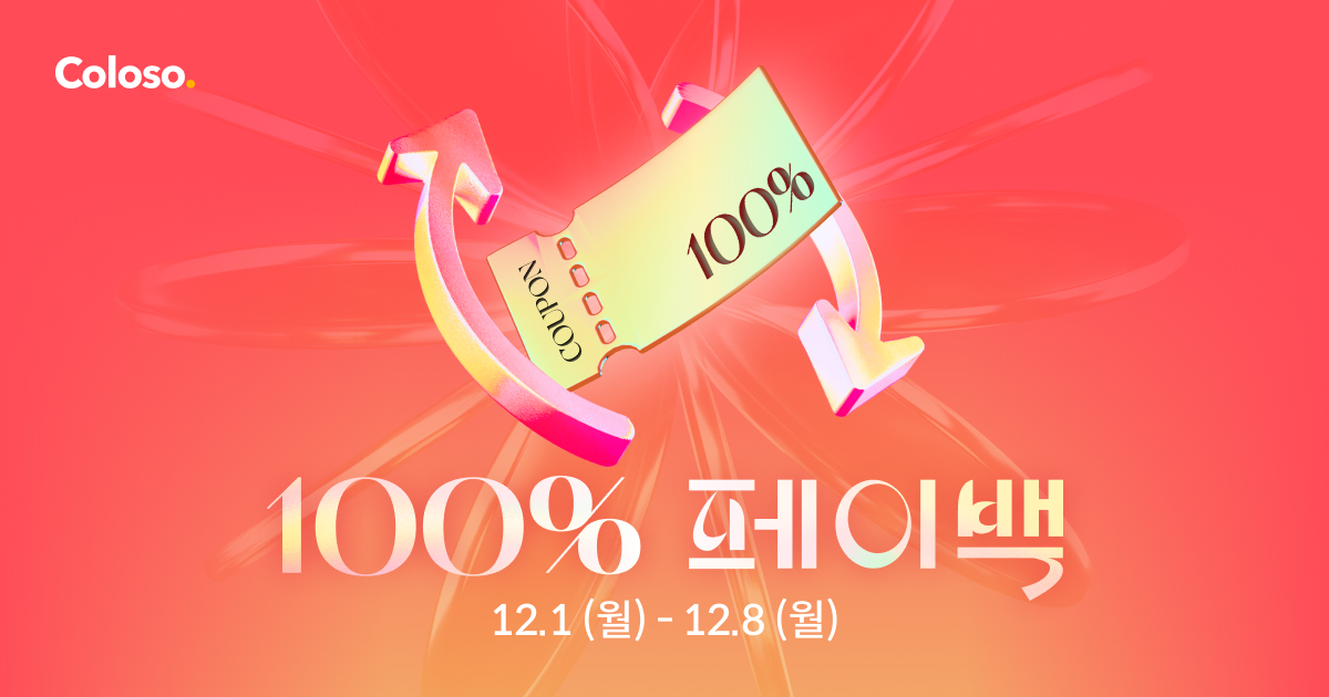 💸100% 페이백 (12/8까지)💸 | Coloso.